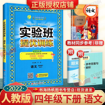 小学实验班提优训练四年级同步练习册天天练 下册 语文 人教版