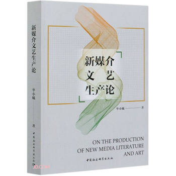 新媒介文艺生产论