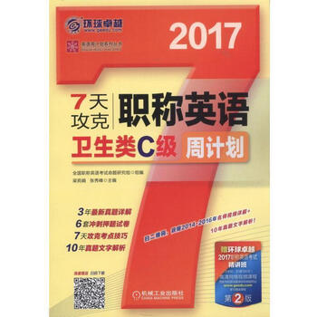 2017年7天攻克职称英语周计划 卫生类C级 第2版 组 编：全国职称英语考试命题研究组 主 编：梁
