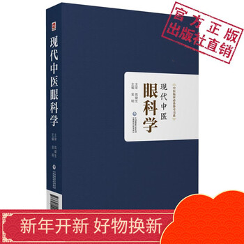 现代中医眼科病学