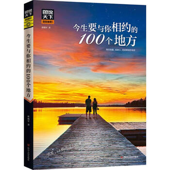 今生要与你相约的100个地方