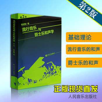正版和声学教程 流行音乐与爵士乐和声学(第2版)任达敏著 大小调的音阶和弦四部和声基础理论教材 美声
