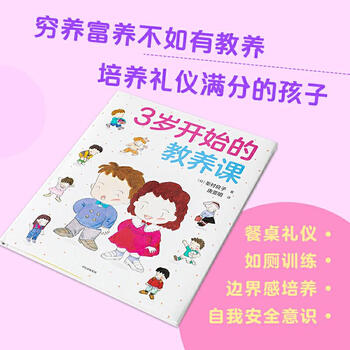 3岁开始的教养课9787521723625