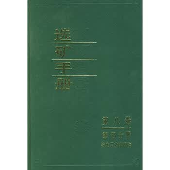 选矿手册(第八卷.第四分册）