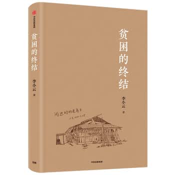 【文津奖推荐】贫困的终结 李小云 著 扶贫经验总结 中信出版社