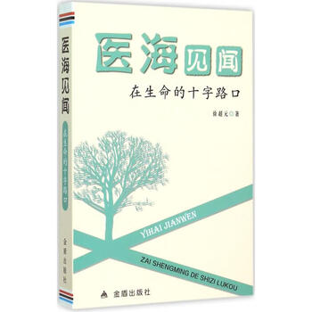 医海见闻 徐超元  书籍