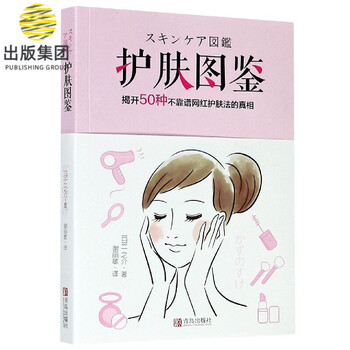 护肤图鉴(揭开50种不靠谱网红护肤法的真相)