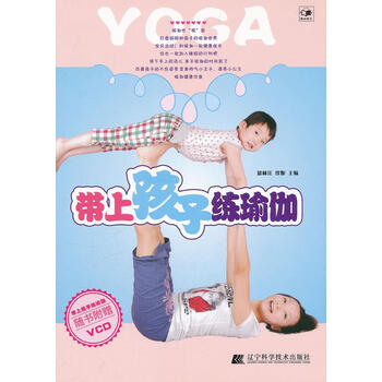 带上孩子练瑜伽 矫林江, 珍妮主编 9787538170368 辽宁科学技术出版社