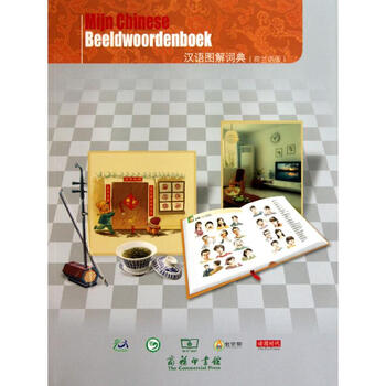 汉语图解词典(荷兰语版) 林霄霄 沈静霞 译 书籍