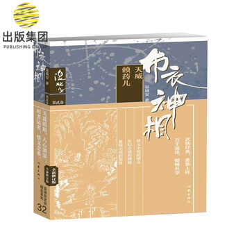布衣神相(第2卷天威赖药儿全新修订版)