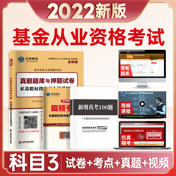 2022年适用 基金从业资格考试教材备考2022 基金从业人员资格考试应试指导教材编写组编著 科目3（私募股权）试卷＋高频考点＋新增考题