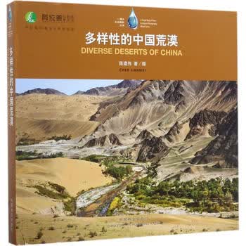 多样性的中国荒漠