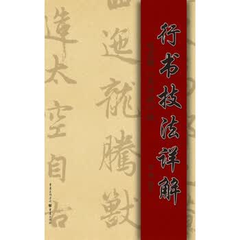 行书技法详解(赵孟頫吴兴赋释)