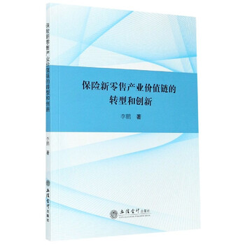 保险新零售产业价值链的转型和创新 李鹏