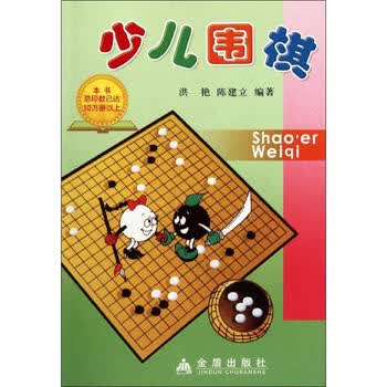 少儿围棋 洪艳,陈建立  书籍