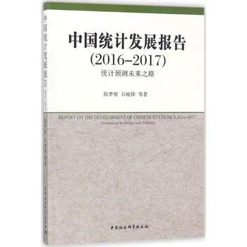 中国统计发展报告.2016-2017 陈梦根 等  书籍