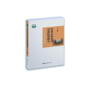 印度尼西亚语语篇回指研究 外语学习   图书