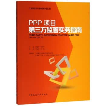 PPP项目第三方监管实务指南