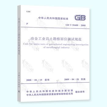 GB/T 50480-2008 冶金工业岩土勘察原位测试规范