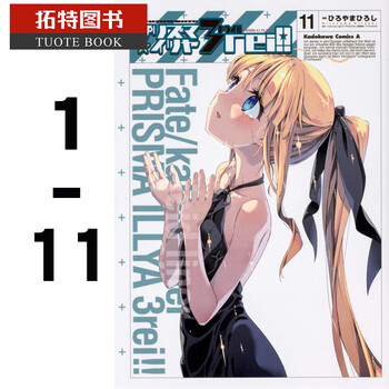 在途 台版漫画书 Fate/kaleid liner 魔法少女 伊莉雅3wei！01-11