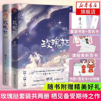 【赠印签折页卡+书签+名卡+自律表】玫瑰挞1+2 完结篇自选 栖见小说 白日梦我晋江都市 玫瑰挞+玫瑰挞完结篇 全套2册【定价96】