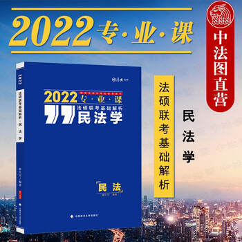 正版 厚大法硕 2022新法硕联考基础解析.民法学 中国政法大学出版社 民法 硕士生入学考试 自学