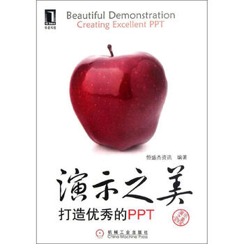 演示之美:打造优秀PPT