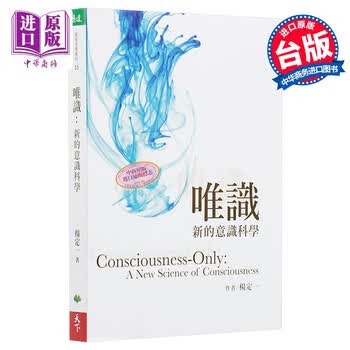 唯识 新的意识科学 港台原版 杨定一 天下生活 心灵成长 真原医