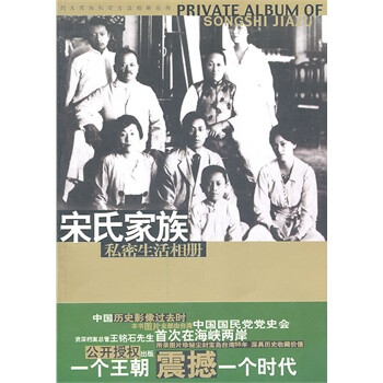 宋氏家族私密生活相册
