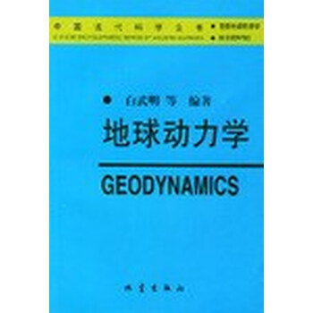地球动力学 白武明 地震出版社 9787502821111