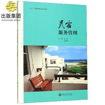 民宿服务管理(十三五民宿管理专业规划教材)