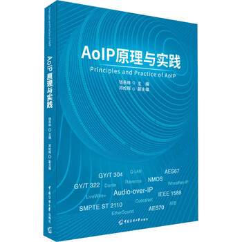 AoIP原理与实践