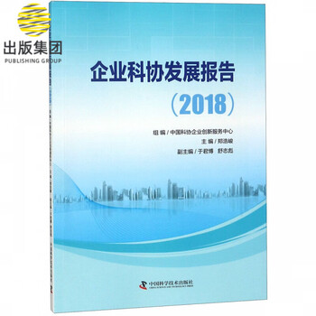 企业科协发展报告(2018)