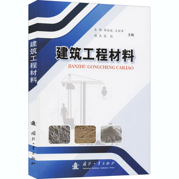 建筑工程材料 王炜 等 编 书籍