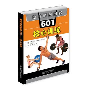 健身解剖图解501(核心训练)