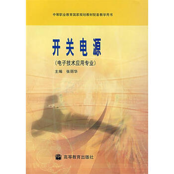 开关电源：电子技术应用专业 张丽华　主编【正版书】