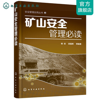 安全管理实用丛书--矿山安全管理必读
