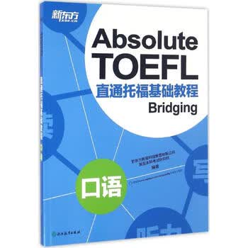直通托福基础教程口语
