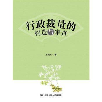 行政裁量的构造与审查 王贵松【正版书】