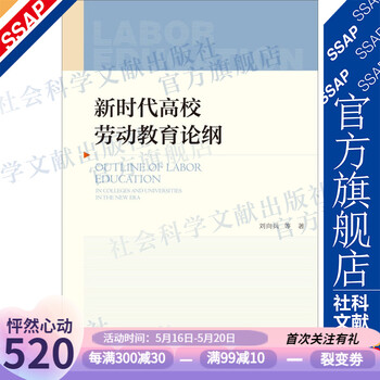 新时代高校劳动教育论纲 刘向兵 著 劳动教育教材 社科文献
