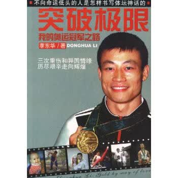 突破极限 李东华