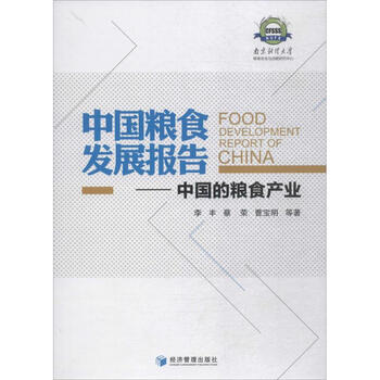 中国粮食发展报告 李丰 等  书籍