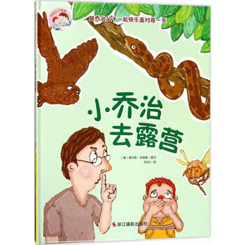 正版图书 小乔治去露营 (美)查尔斯·安德鲁(Charles Andrew) 图文; 浙江摄影出版社