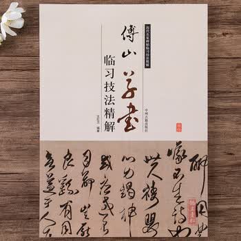 历代名家碑帖临习技法精解：傅山草书临习技法精解  傅山书法名品丹枫阁记杜甫诗卷草书孟浩然诗昨日帖历代名家书心经