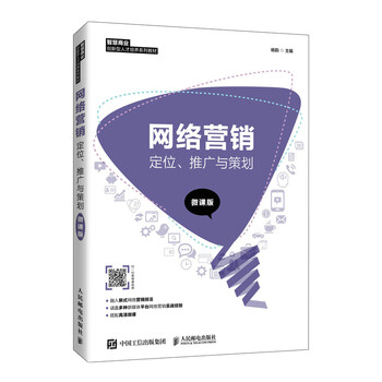 网络营销：定位、推广与策划（微课版）