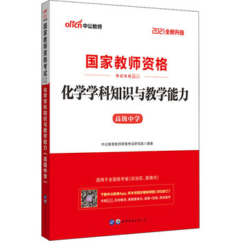 化学学科知识与教学能力 高级中学 2021