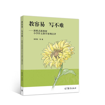 教容易  写不难——新模式新教材小学作文教学案例点评