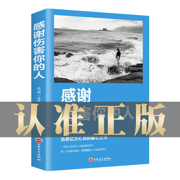 【特价专区】感谢伤害你的人 提升自我修养人生哲学正版书籍正能量书籍青春文学成长心灵鸡汤成功励志书籍正版书排行榜一元图书