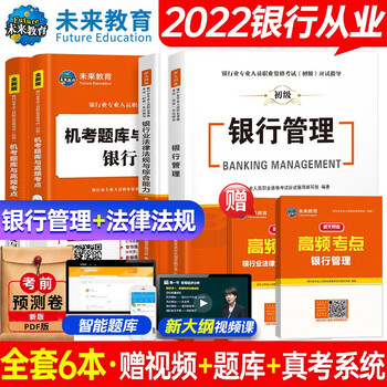 2022年银行从业人员资格证考试教材真题试卷个人理财银行业法律法规个人理财贷款公司信贷银行管理初级和VIP题库软件密卷班APP在线学习  银行管理+法规：教材试卷考点6册