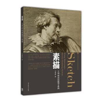 素描 王华祥  高等教育出版社